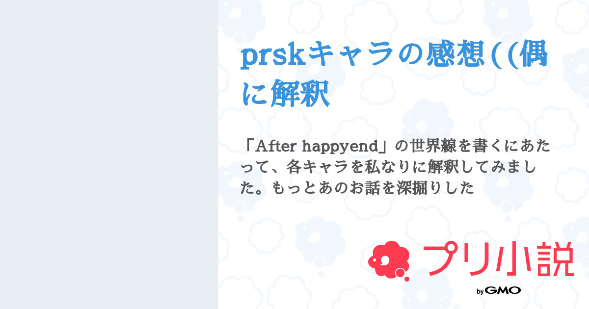 第2話：東雲家族(ほぼ愚痴（prskキャラの感想((偶に解釈）｜無料スマホ夢小説ならプリ小説 byGMO